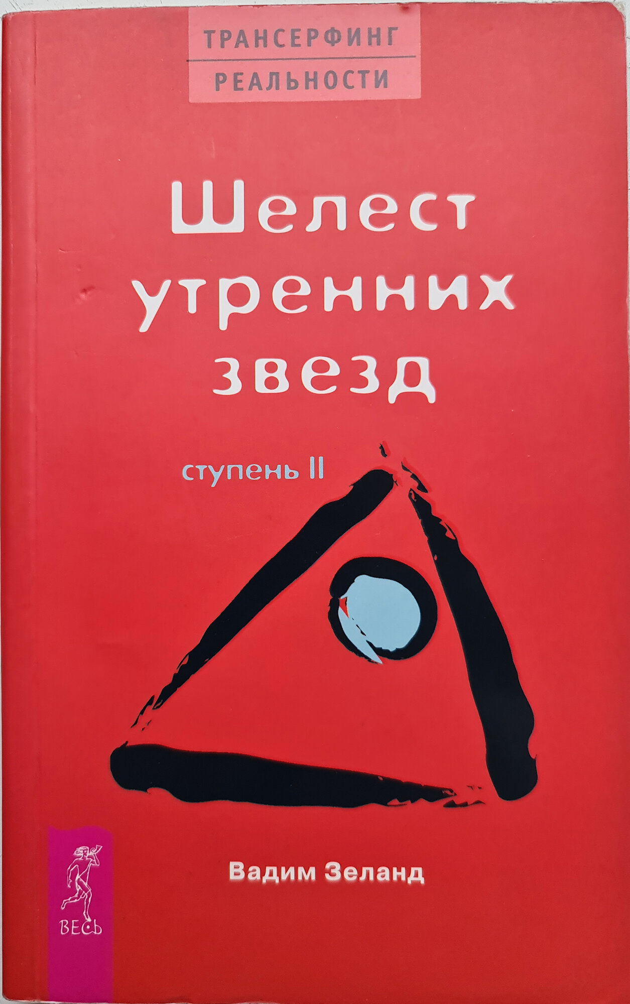 Трансерфинг реальности Ступень II Шелест утренних звезд (2013) (б/у)