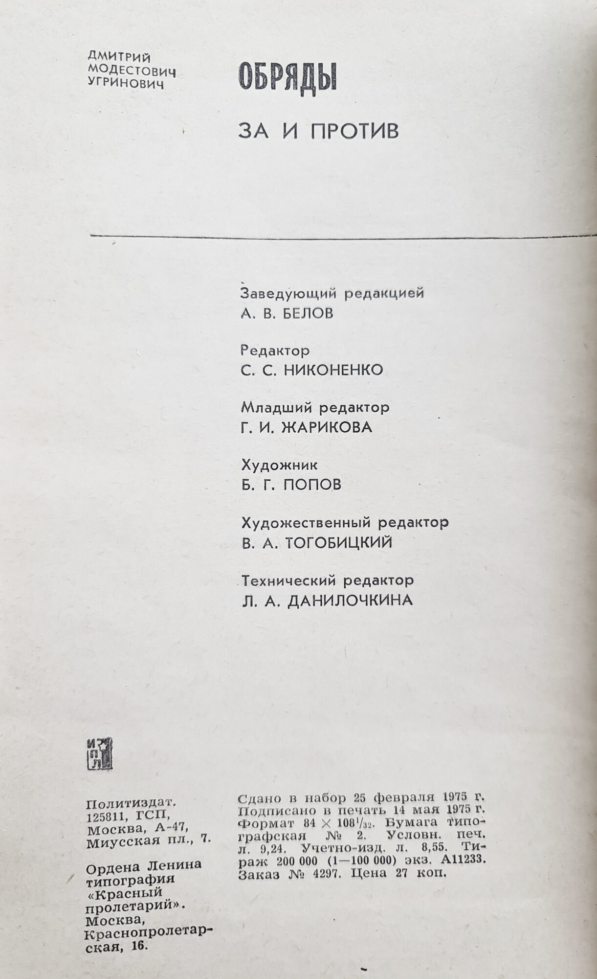 Обряды. За и против (1975) — фото 1