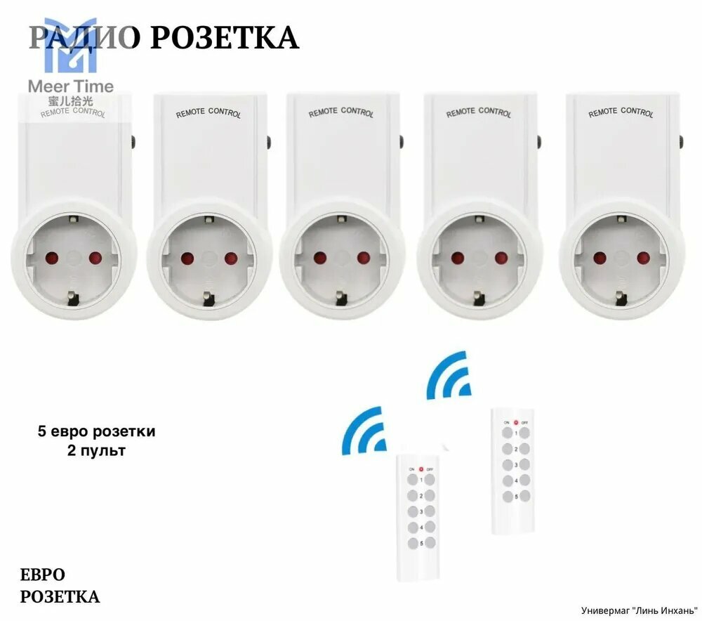 Радио розетка с пультом (5 розетки 2 пульта)