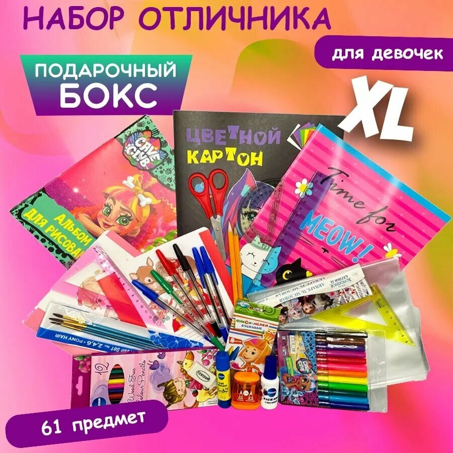 Канцелярский набор для девочки 61 предмет 4U