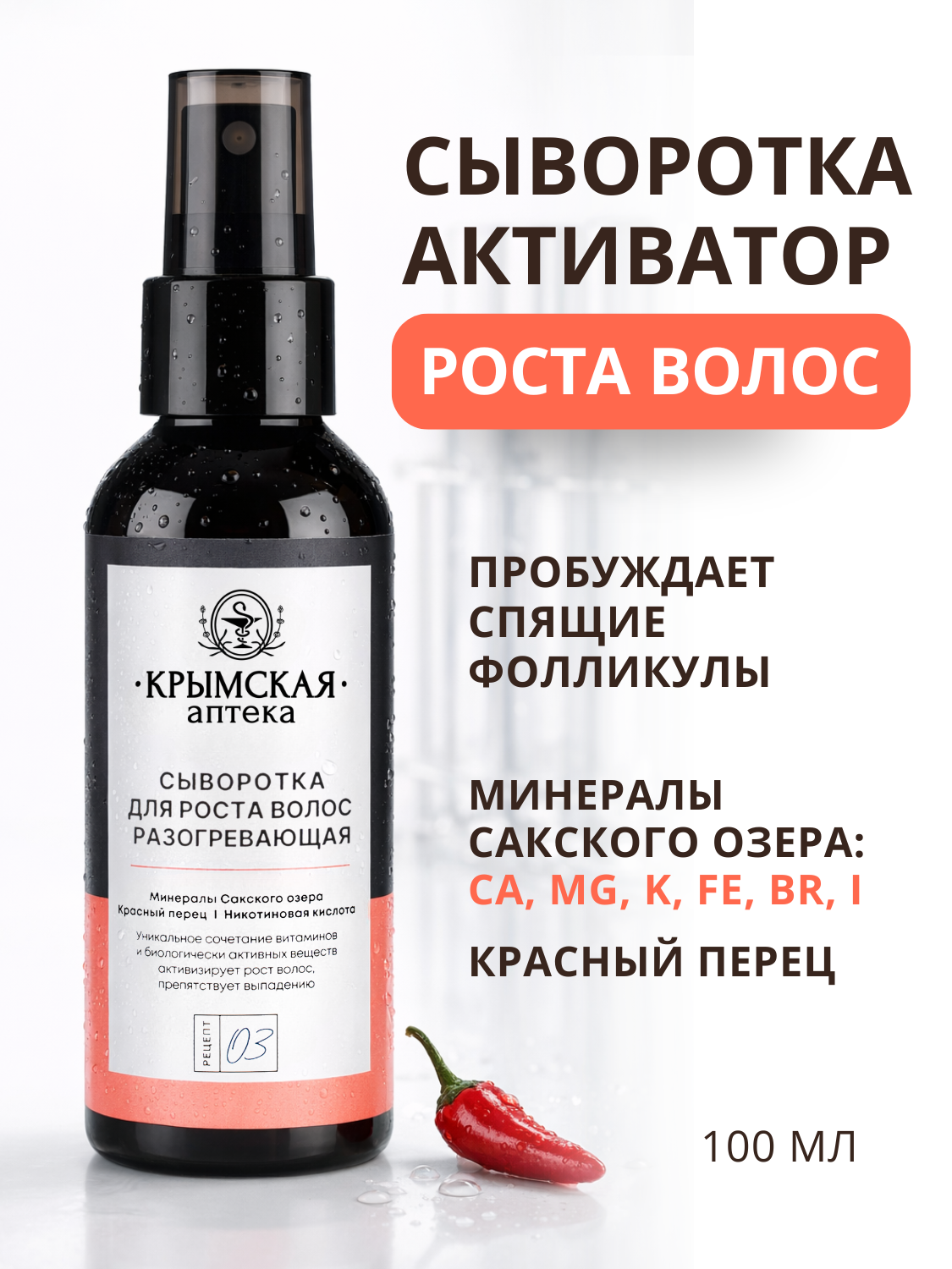 Сыворотка для роста волос, никотиновая кислота + перец + кофеин + минералы Сакского озера, Крымская аптека, 100 мл