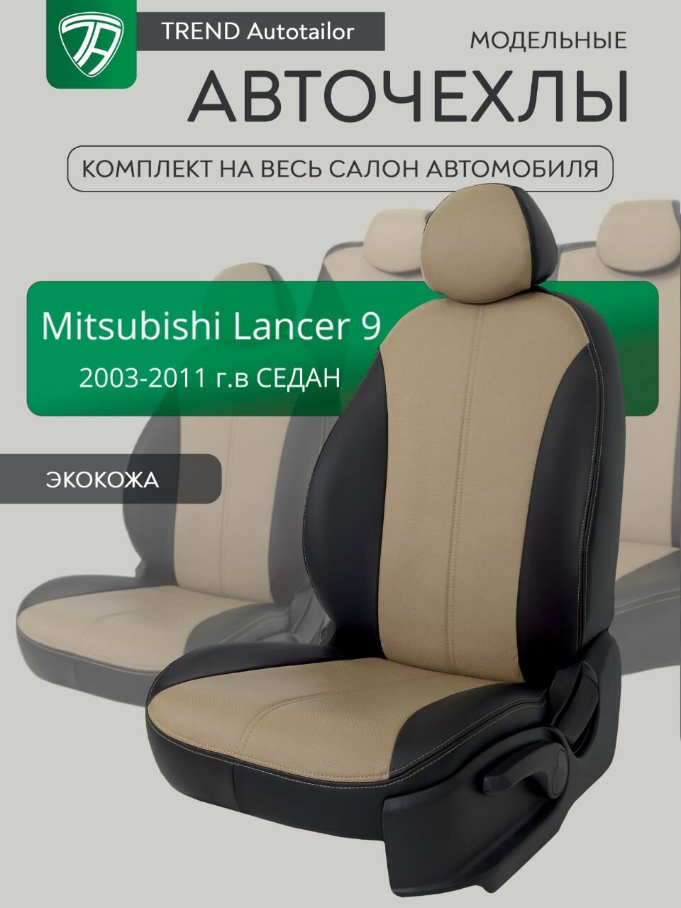 Авточехлы для Mitsubishi Lancer 9 кузов седан (2003-2011)