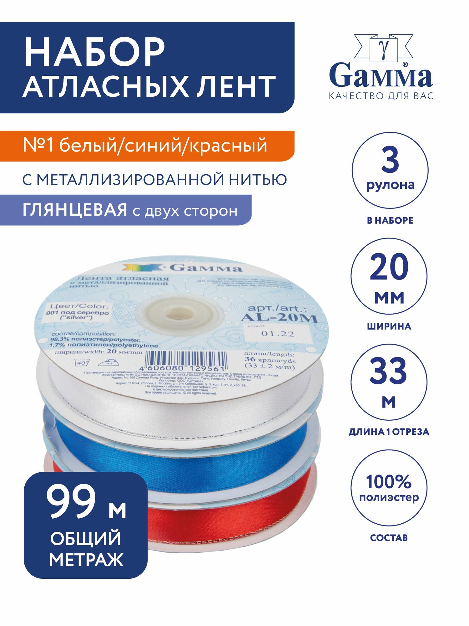 Набор атласных лент Триколор 3 бобины 20 мм NEL-sat_20 M "Gamma" №1 белый/синий/красный(под серебро)
