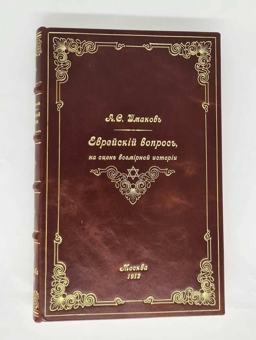 "Еврейский вопрос, на сцене всемирной истории". А. С. Шмаков. 1912 г.