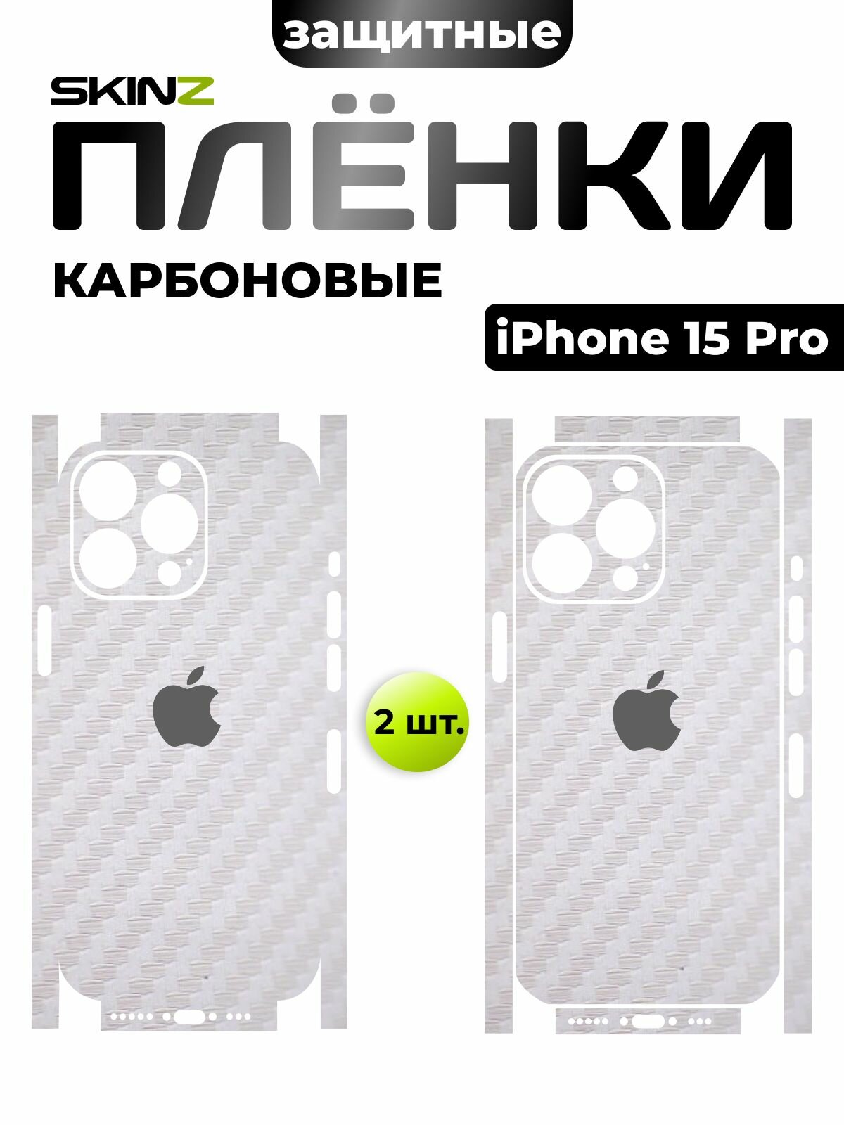 Карбоновая пленка на iPhone 15 Pro на заднюю панель