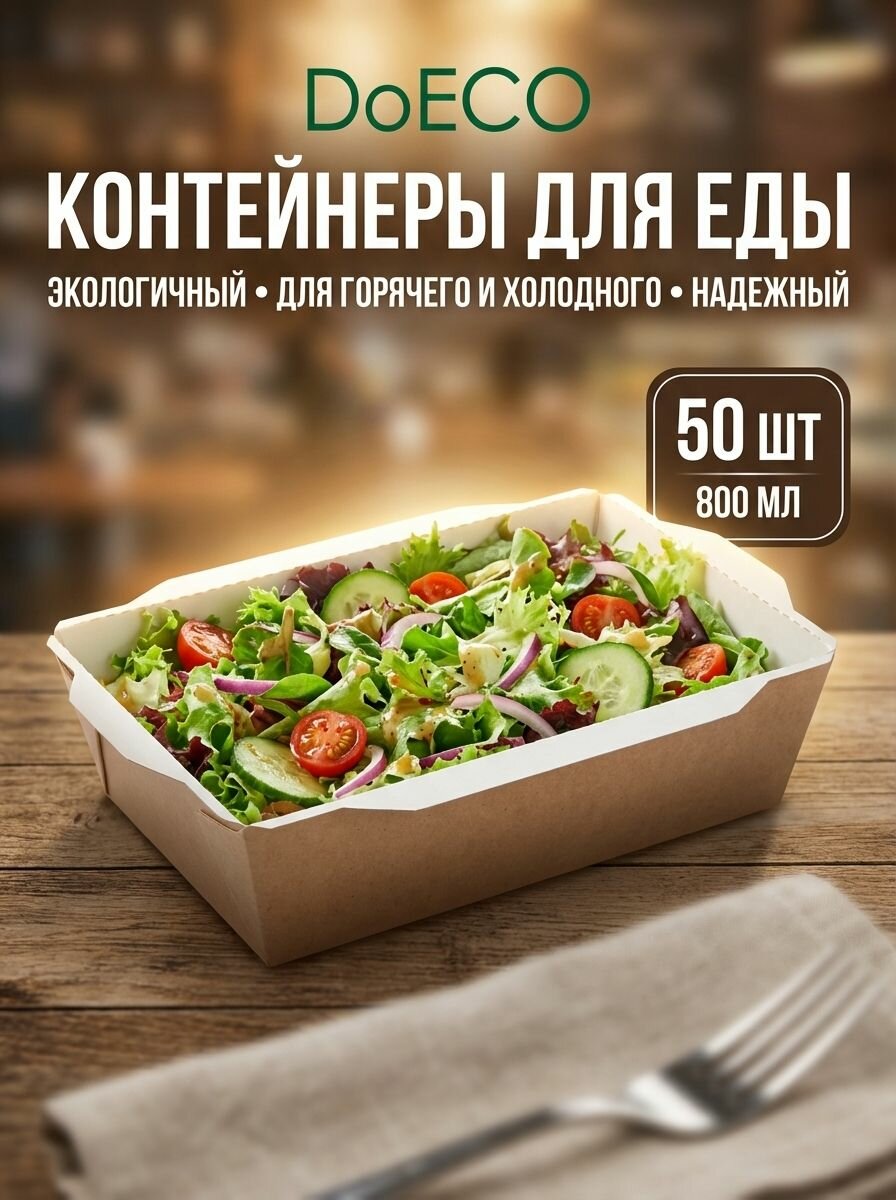 Коробка крафт пищевая DoECO контейнер одноразовый, упаковка 207х127х55 мм, 50 шт.