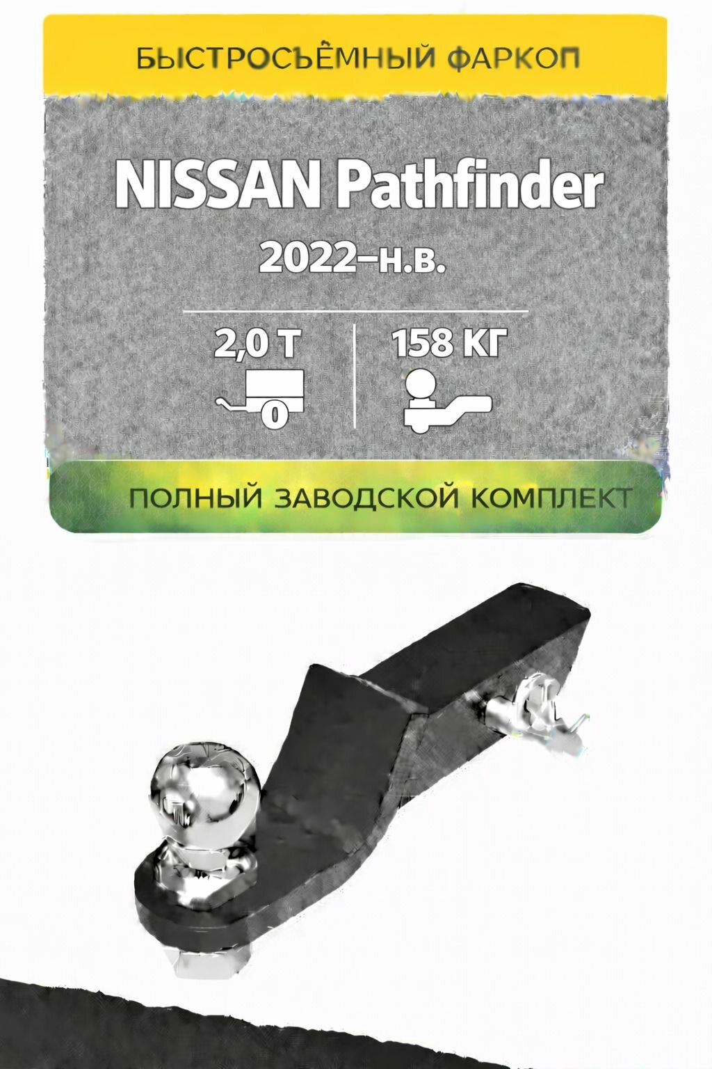 Фаркоп для Nissan PATHFINDER 2022-н. в, съёмный квадрат, шар E, PT Group, до 2000 кг