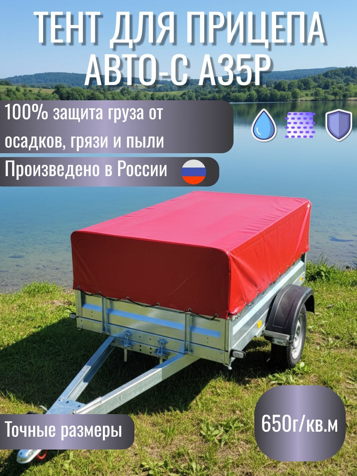 Тент для прицепа AvtoS (АвтоС) А35Р 3590*1573*480, красный (650 г/кв. м двухсторонний ПВХ материал)