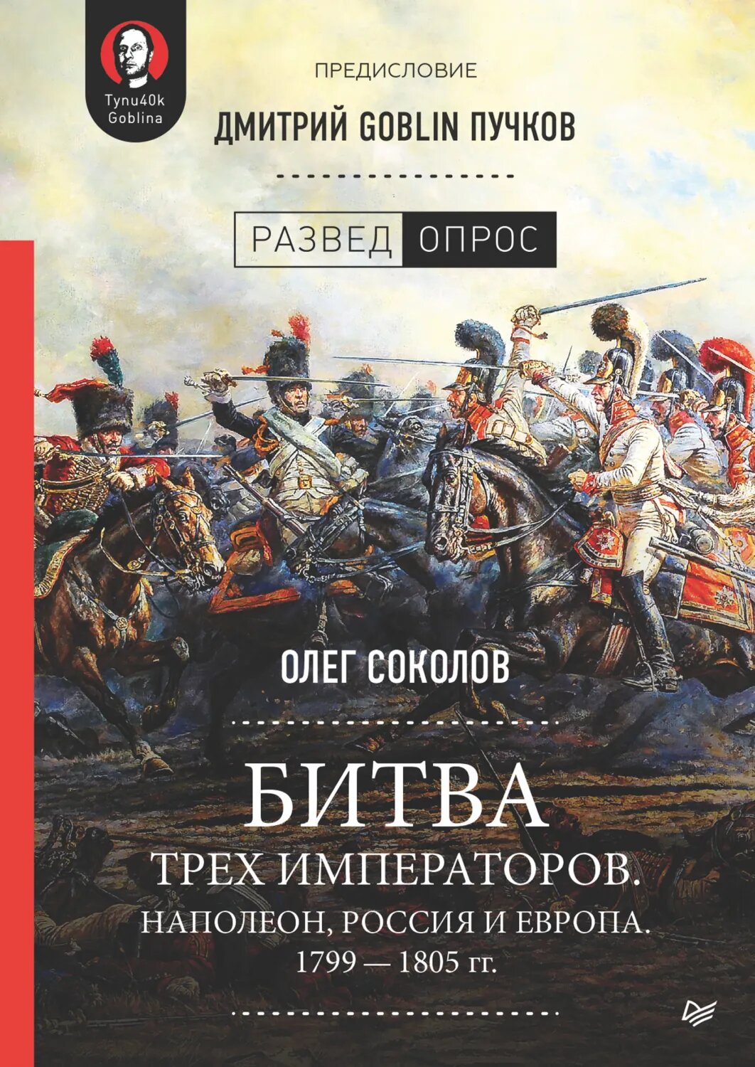 Битва трех императоров. Наполеон, Россия и Европа. 1799 – 1805 гг. [Цифровая книга]