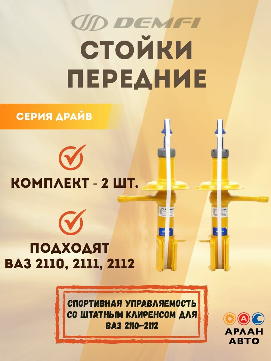 Комплект передних стоек Demfi Драйв для ВАЗ 2110, 2111, 2112 / Газомасляные, без занижения (SFC1011) - 2 шт.