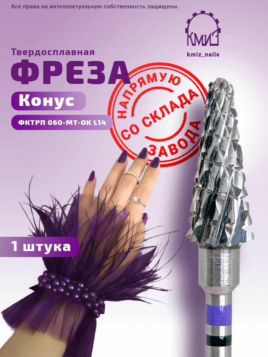 Фреза КМИЗ "Конус", твердосплавная, для маникюра, нержавеющая сталь, ФКТрП 060-МТ-ОК L14