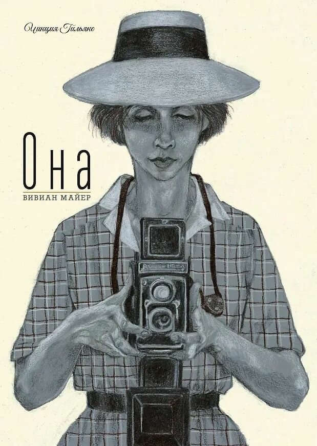 Биография Поляндрия "Она. Вивиан Майер", Чинция Гильяно, 2025 г (978-5-6053706-2-8)