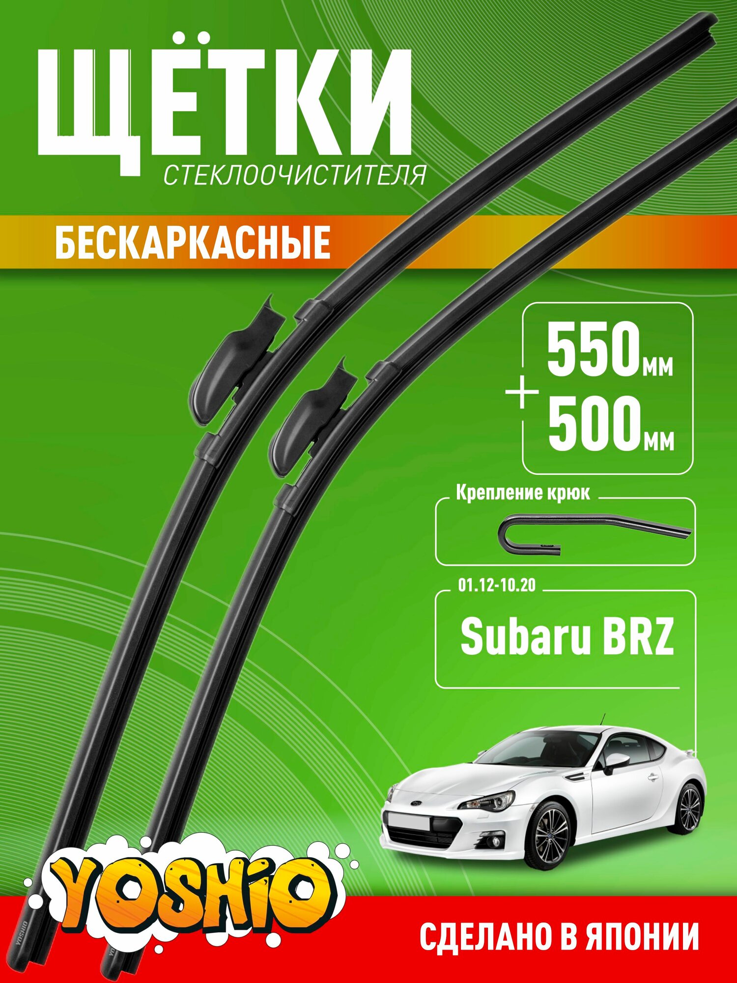 Комплект бескаркасных щеток стеклоочистителя YOSHIO на Subaru BRZ Z10 01.12-10.20