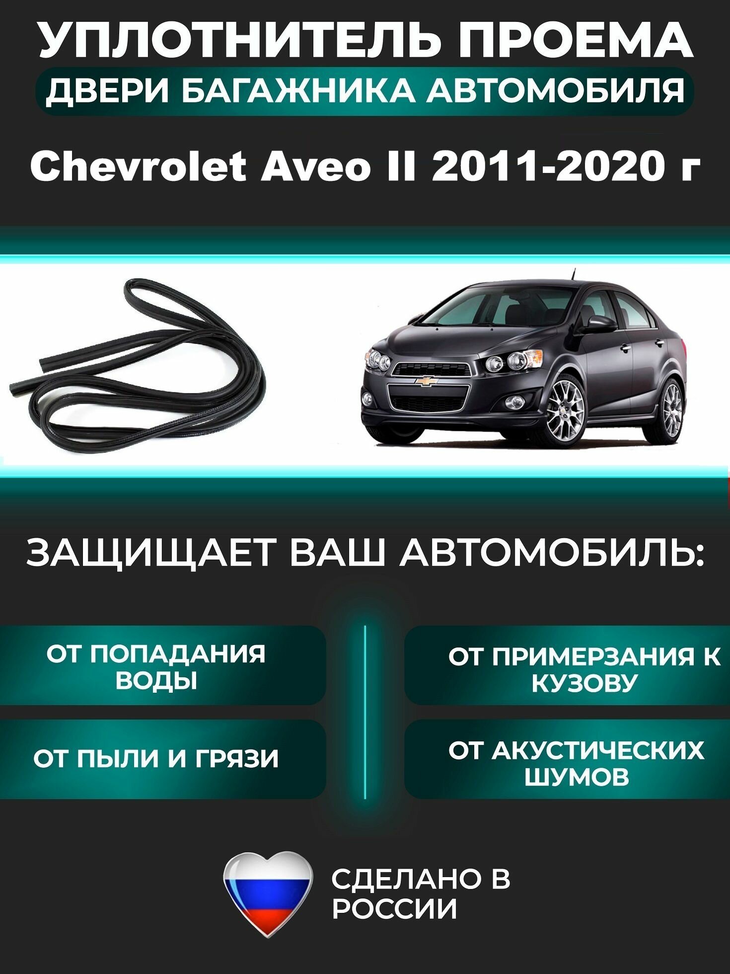 Уплотнитель багажника Chevrolet Aveo II 2011-2020 г, Резинка багажника Шевроле Авео Т300