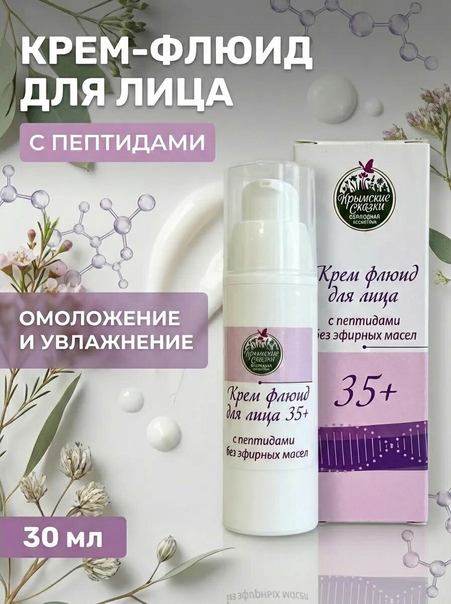 Крем-флюид для лица с пептидами без эфирных масел 35+ увлажняющий омолаживающий легкий 30 мл