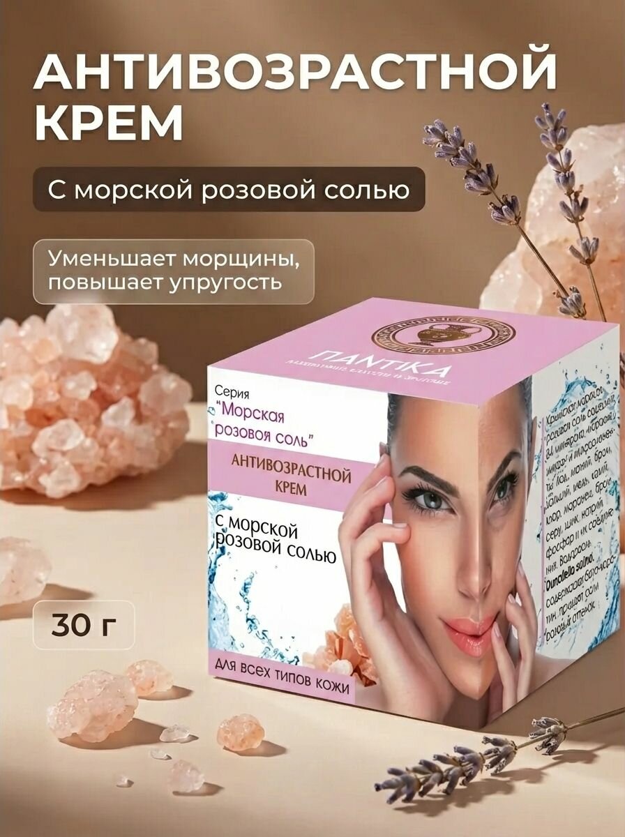 Крем антивозрастной для всех типов кожи Морская розовая соль с крымскими минералами и скваланом, 30 г