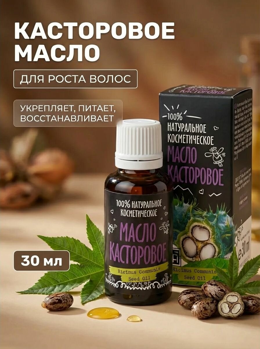 Касторовое масло для лица, волос, ресниц и кожи, 30 мл