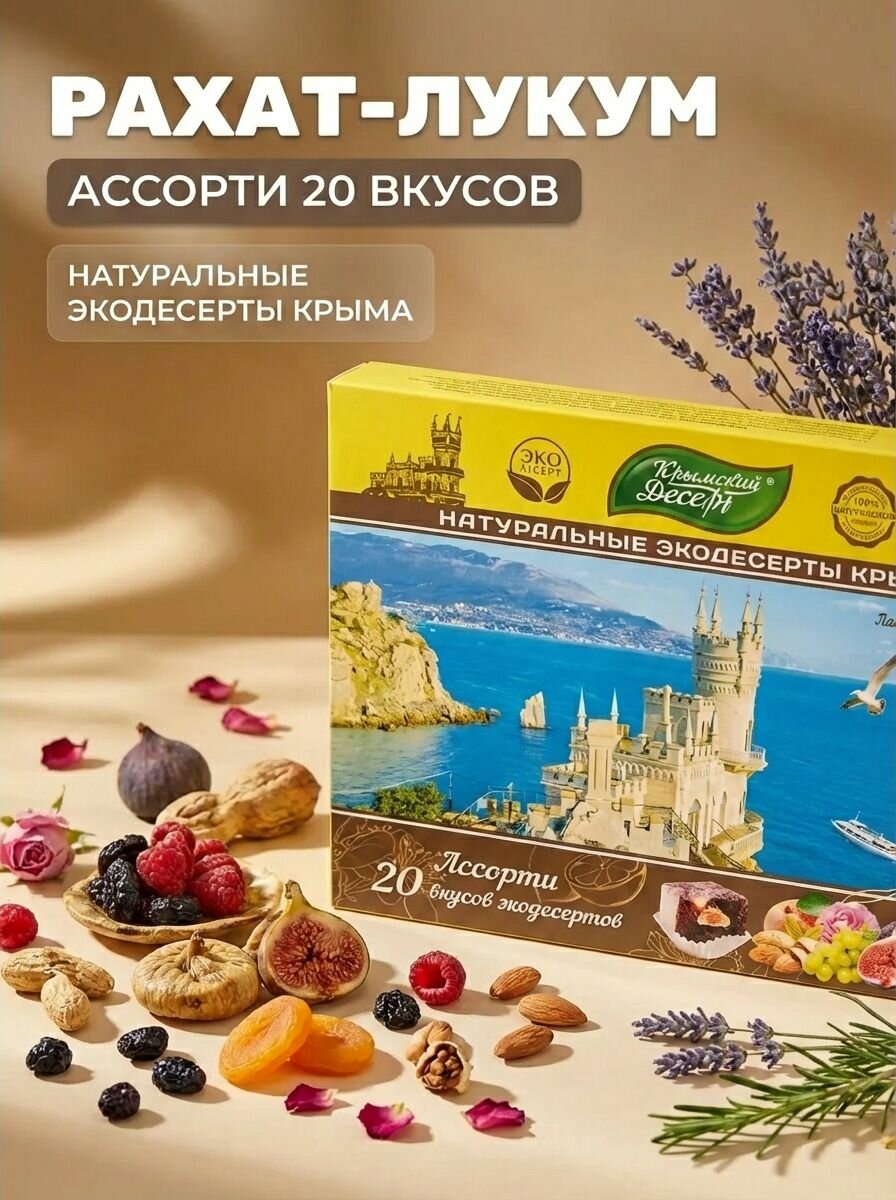 Рахат-лукум Ассорти Ласточкино гнездо 20 вкусов нежных десертов с фруктами и орехами, 350 г