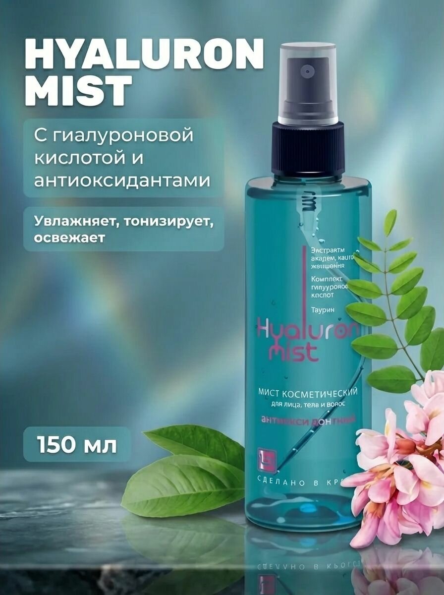 Мист Hyaluron Mist антиоксидантный с гиалуроновой кислотой и экстрактами для лица тела и волос 200 мл
