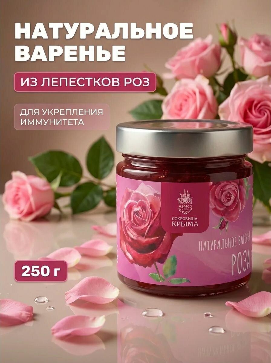 Варенье Лепестки роз алуштинское, нежное крымское розовое варенье для чая и десертов, 250 г стеклянная банка