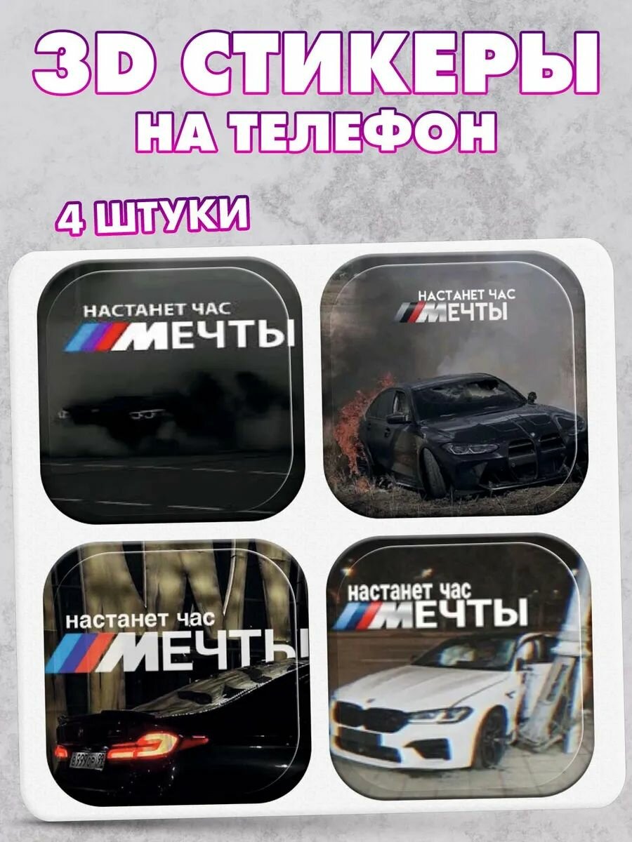 3D стикеры, наклейки на телефон BMW