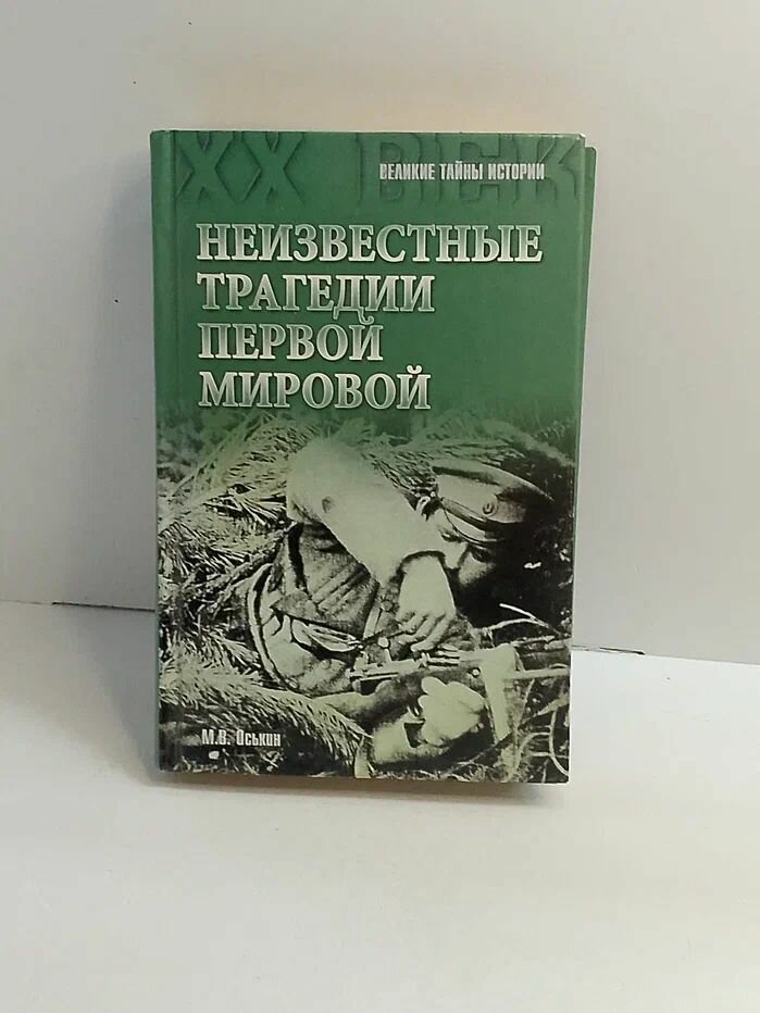 Неизвестные трагедии Первой мировой.