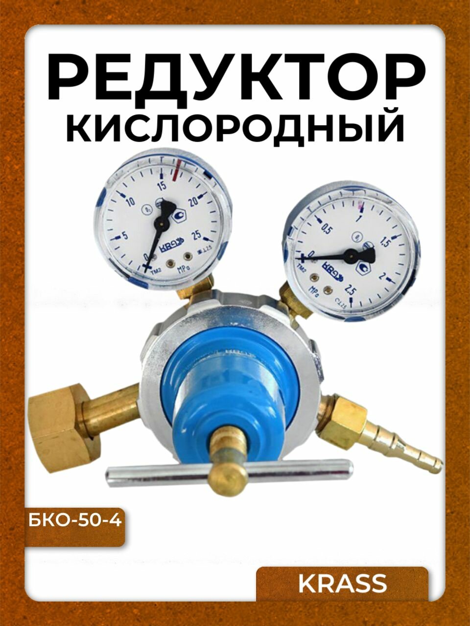 Редуктор кислородный БКО-50-4 для газового баллона KRASS (поверенный)