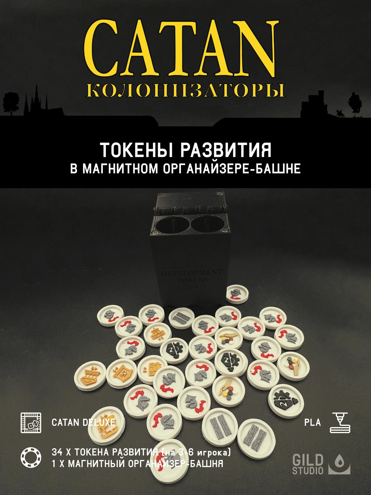 Игровые токены развития 34 шт. в магнитной башне-органайзере для настольной игры Колонизаторы Catan