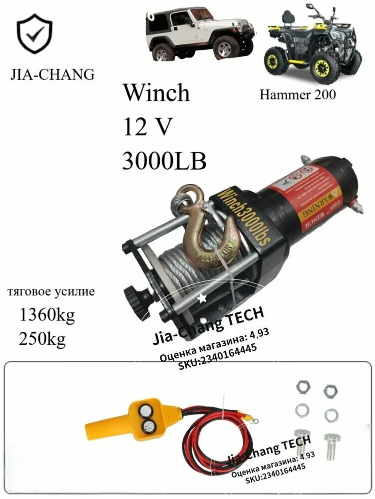 Электрическая лебедка 12v 3000LB, WINCH, Подходит для небольших автомобилей и квадроциклов