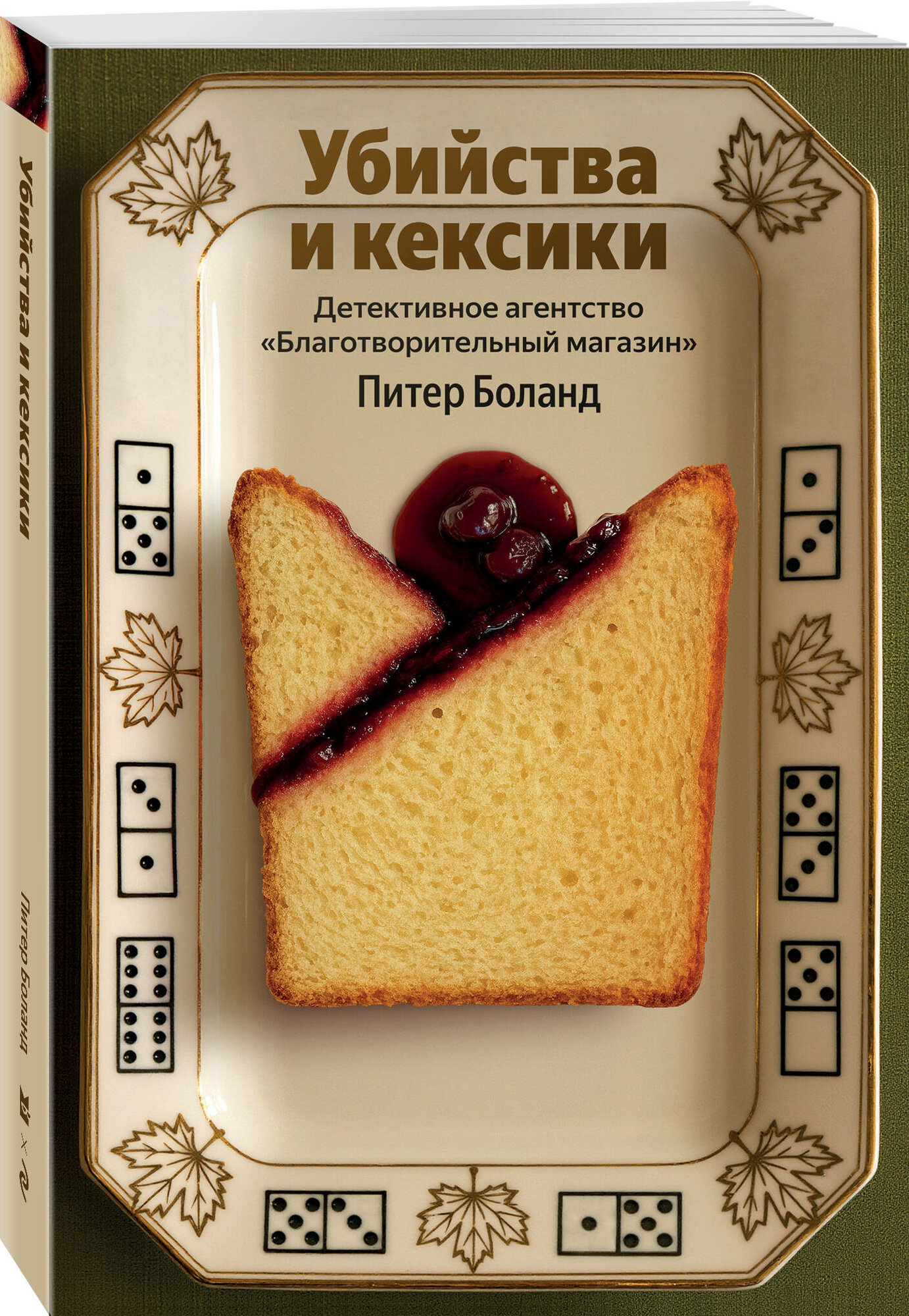 Боланд П. Убийства и кексики. Детективное агентство «Благотворительный магазин» (#1) 100 из 100. Дизайнерская серия