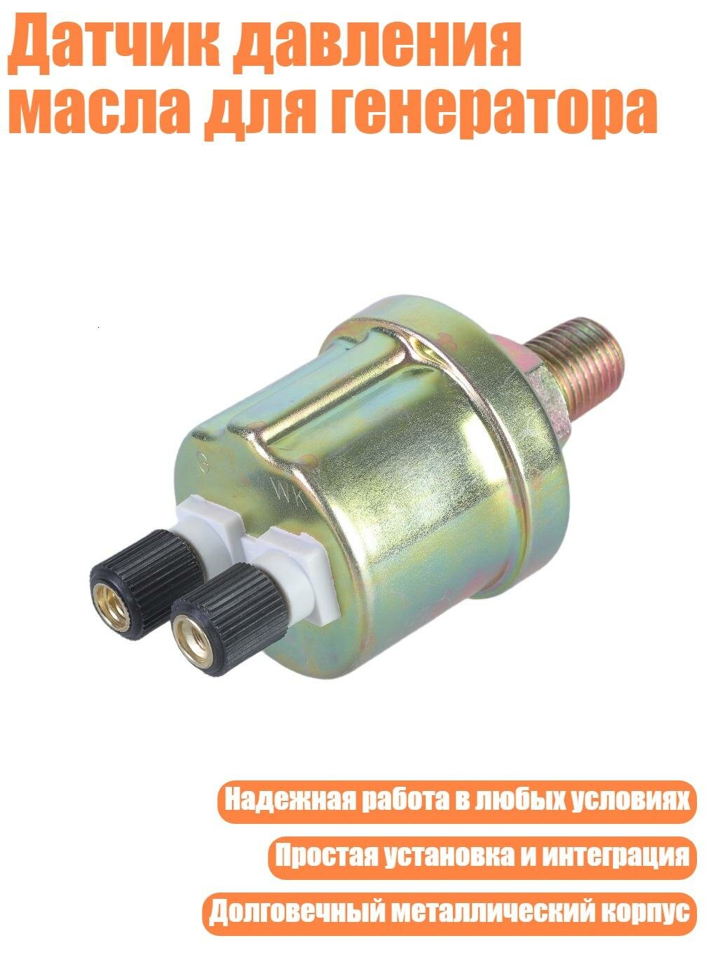Датчик давления масла для генератора, 13mm