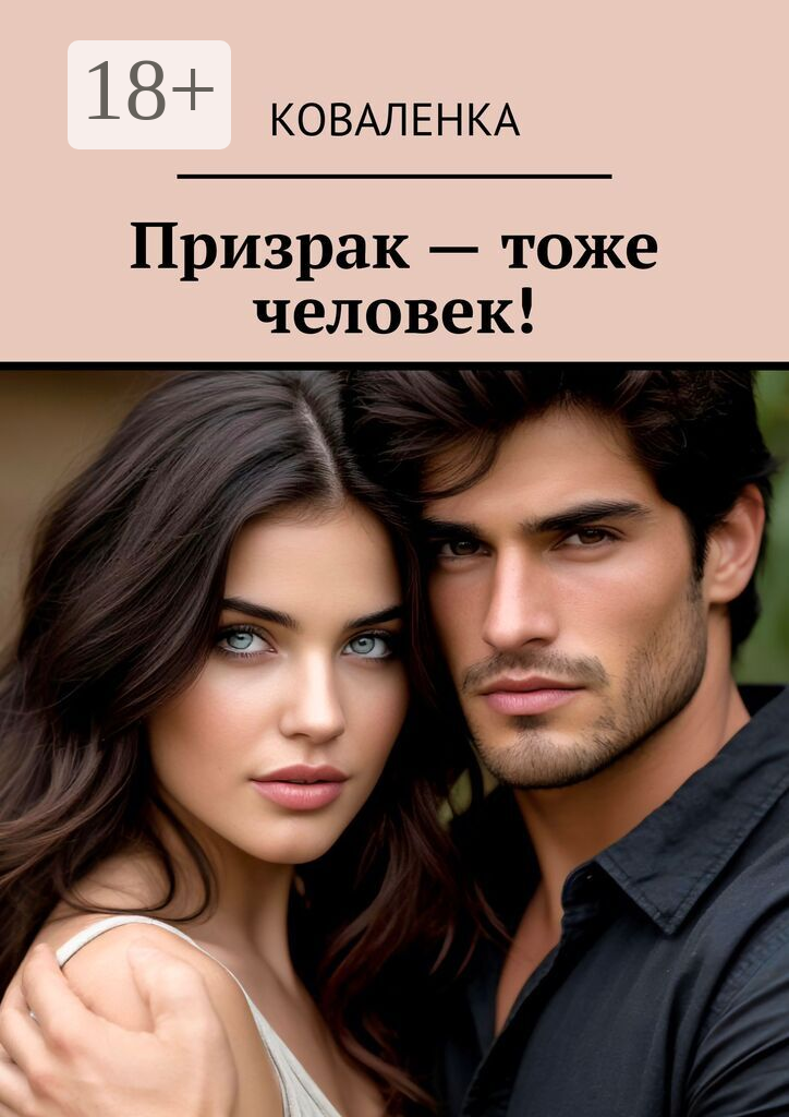 Призрак  — тоже человек!