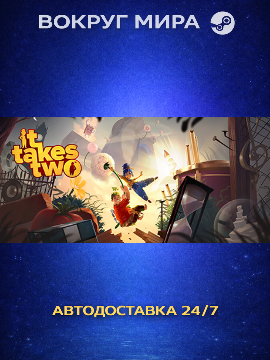 It Takes Two Подарок для Steam PC (ПК) | Страна Активации Россия | Автовыдача