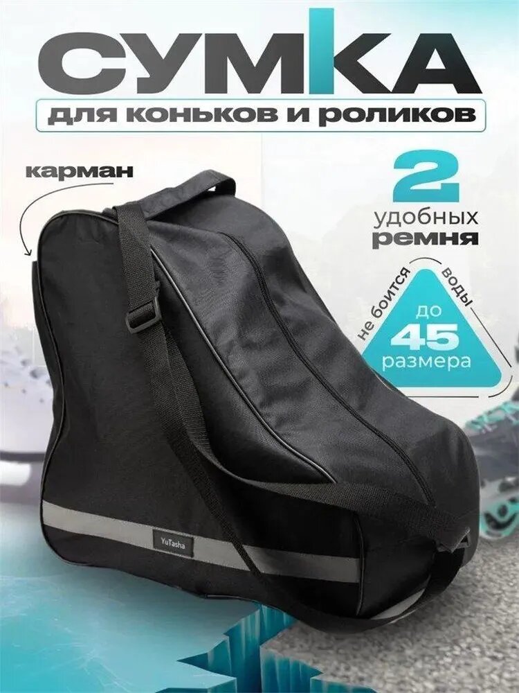 YuTasha Сумка для коньков и роликов черный с двумя удобными ремнями и карманом для коньков и роликов, размер до 45