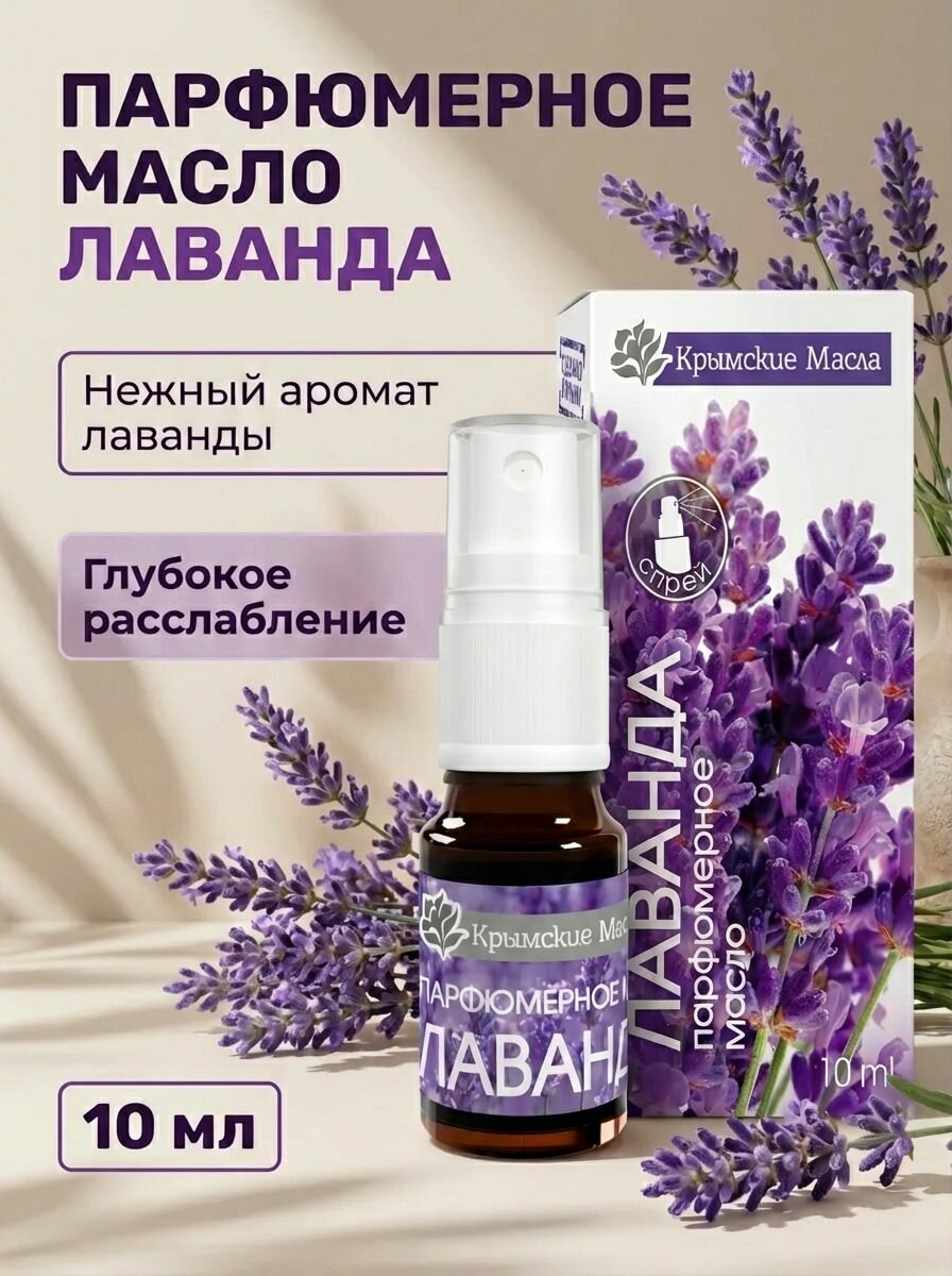 Парфюмерное масло Лаванда спрей успокаивающее для дома косметики авто и тела, 10 мл