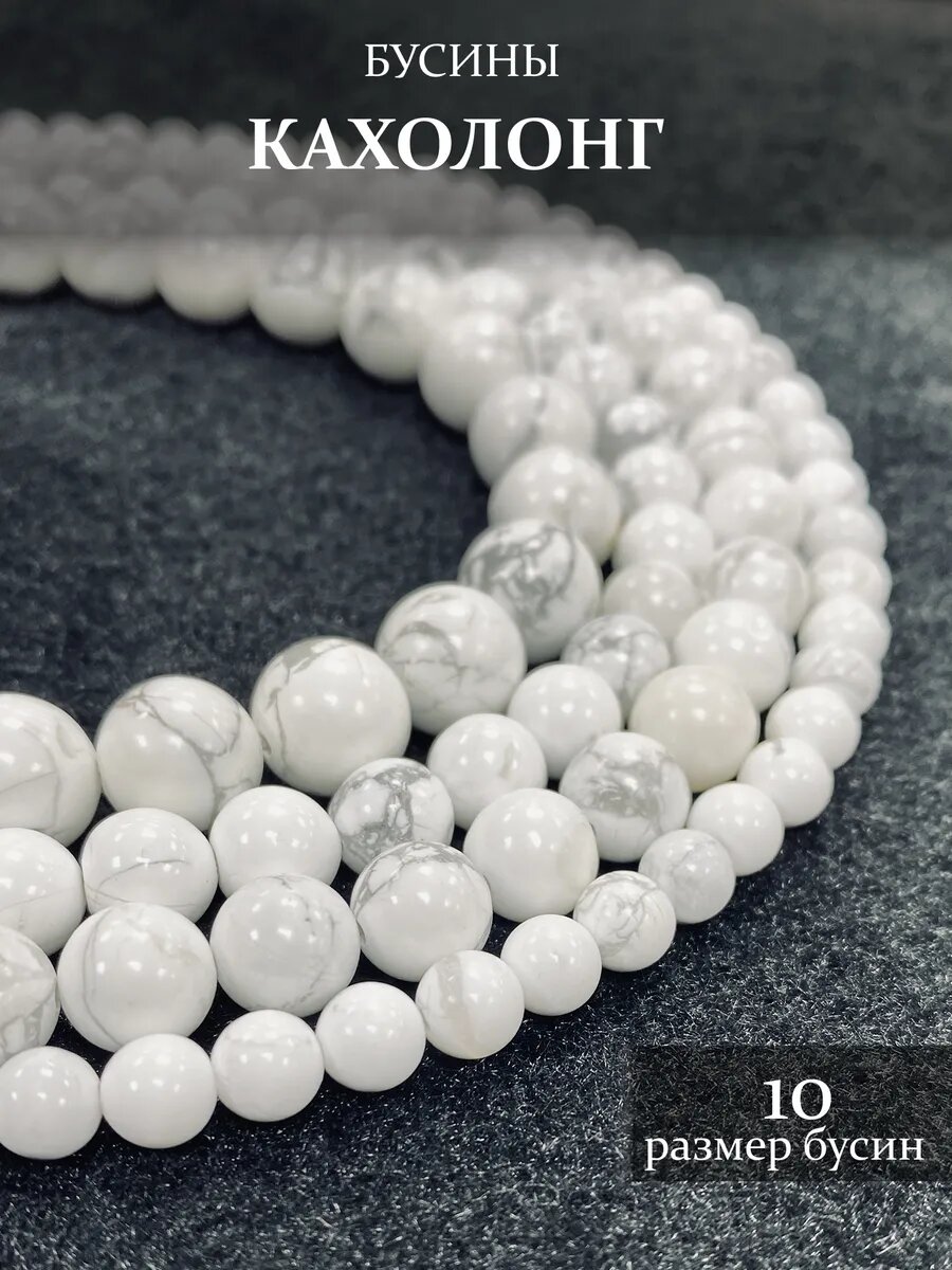 Кахолонг 10мм белый из натуральных бусин для рукоделия