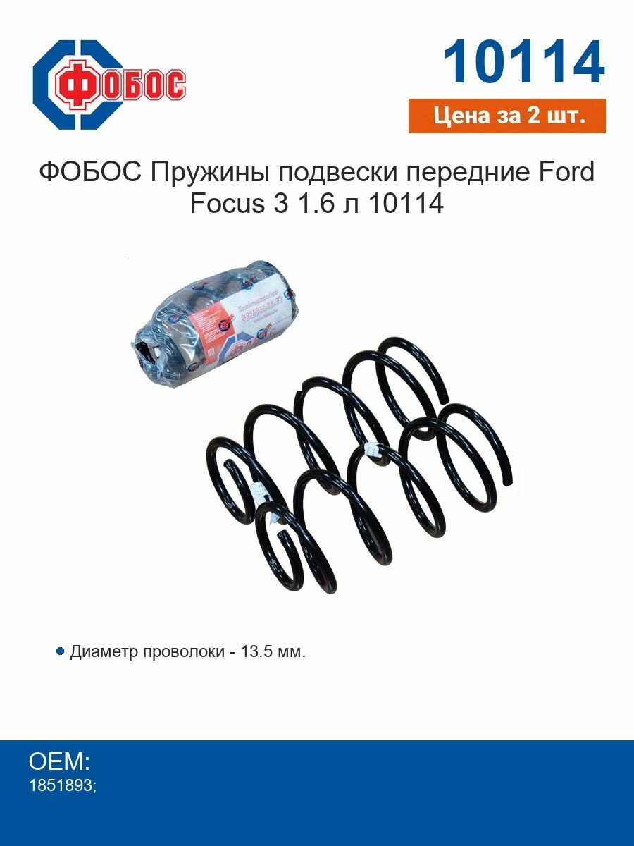 Фобос Пружины подвески передние(комплект 2 шт) Ford Focus 3 1.6 л 10114