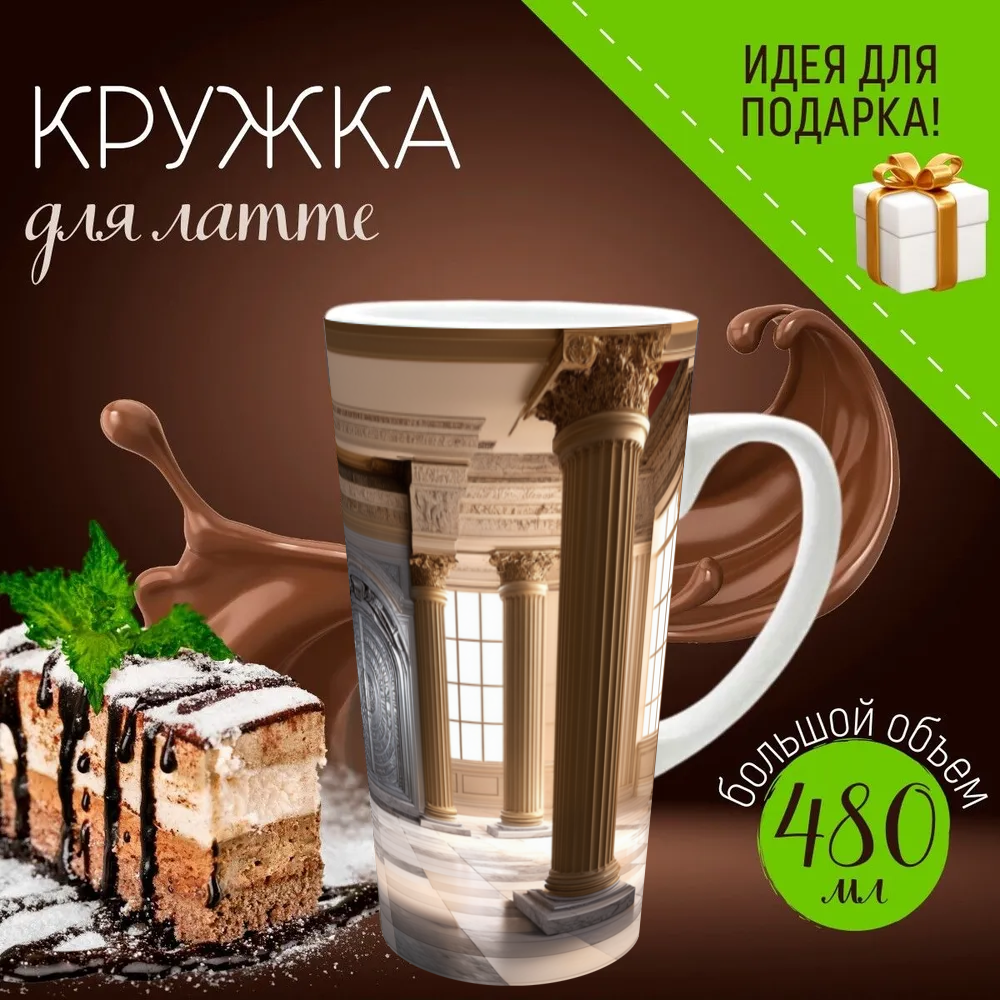 Кружка латте керамическая большая для чая и кофе с прикольным принтом "Лофт с величественными колоннами и серебристым сводом. на полу видны мраморные плитки, а стены." 500 мл.