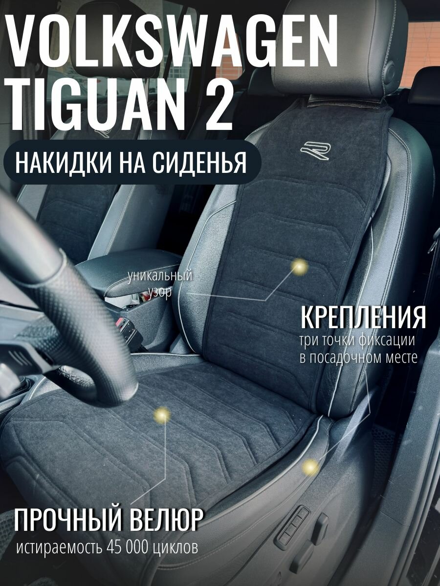 Накидки на сиденья автомобиля Volkswagen Tiguan 2 черные/ чехлы на передние сидения Фольцваген Тигуан 2/ автомобильные чехлы из алькантары