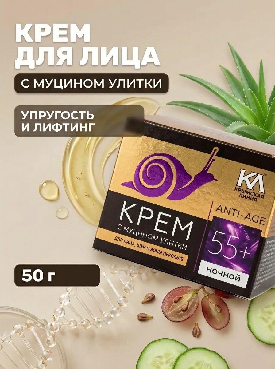 Крем для лица, шеи и зоны декольте с муцином улитки 55+ ночной интенсивного восстановления, 50 г