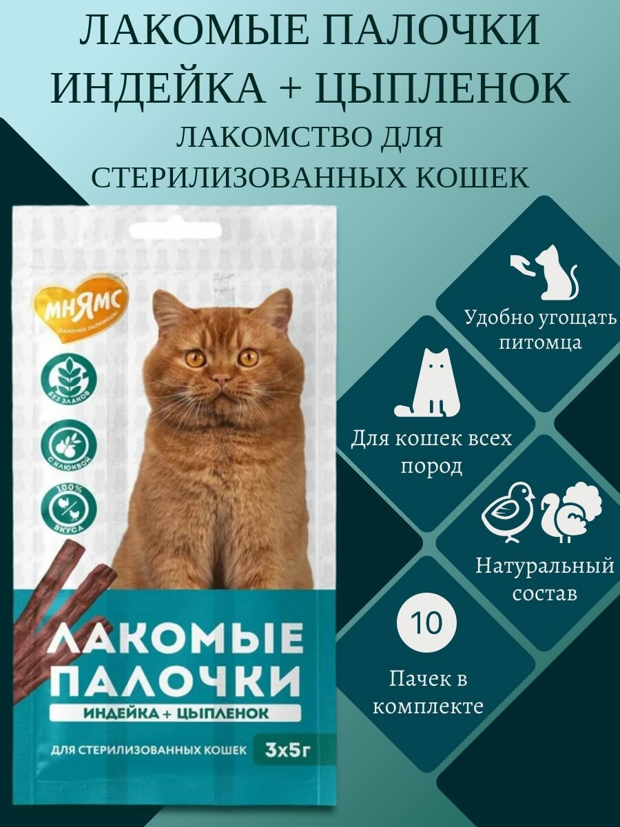 Лакомство для стерилизованных кошек, Мнямс "Лакомые палочки" 13,5 см из индейки и цыпленка 3*5г, 10 пачек