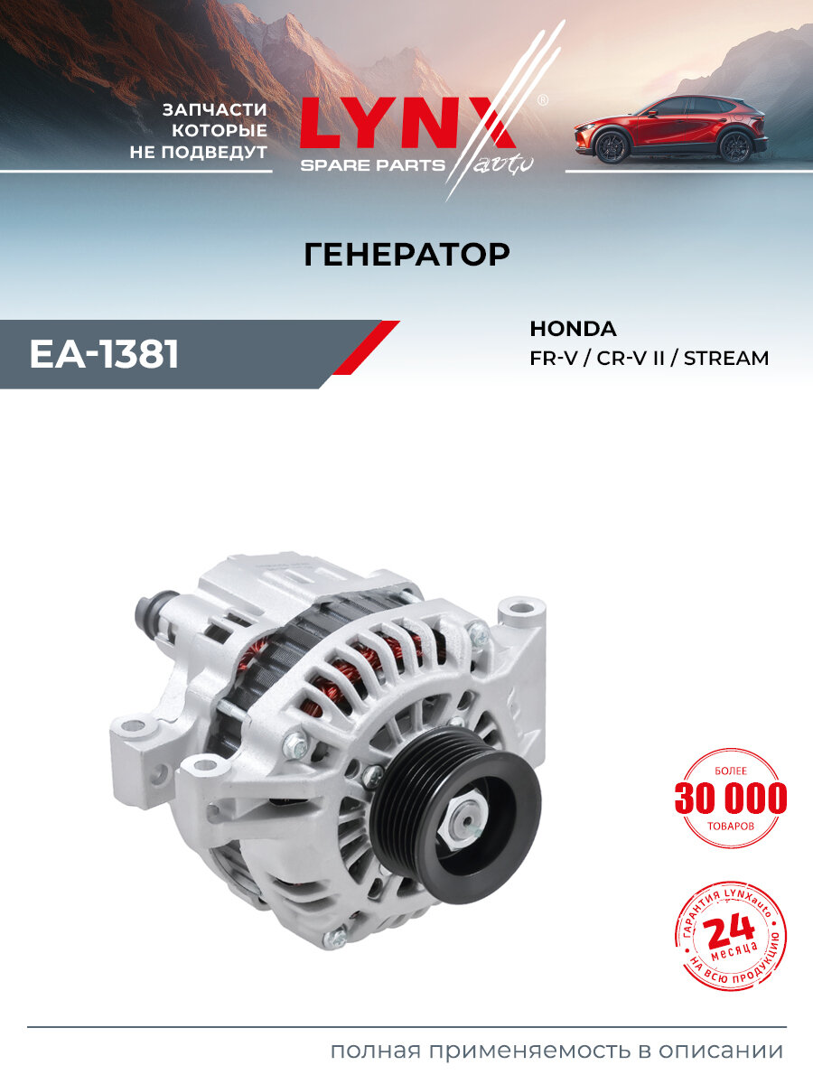 Генератор для HONDA CR-V, FR-V, STREAM / LYNXauto EA-1381