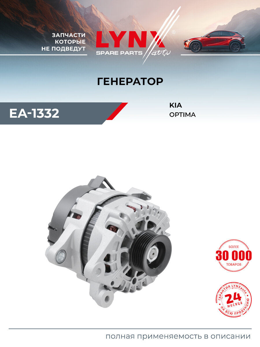 Генератор для HYUNDAI TUCSON / KIA SPORTAGE, OPTIMA / LYNXauto EA-1332