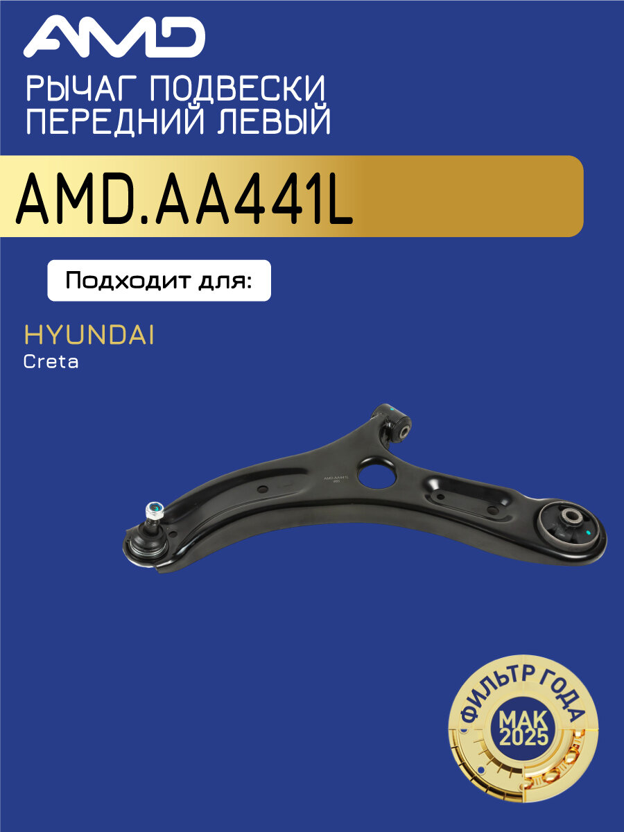 Рычаг подвески передний левый 54500-M0000 AMD. AA441L для HYUNDAI Creta 2016-