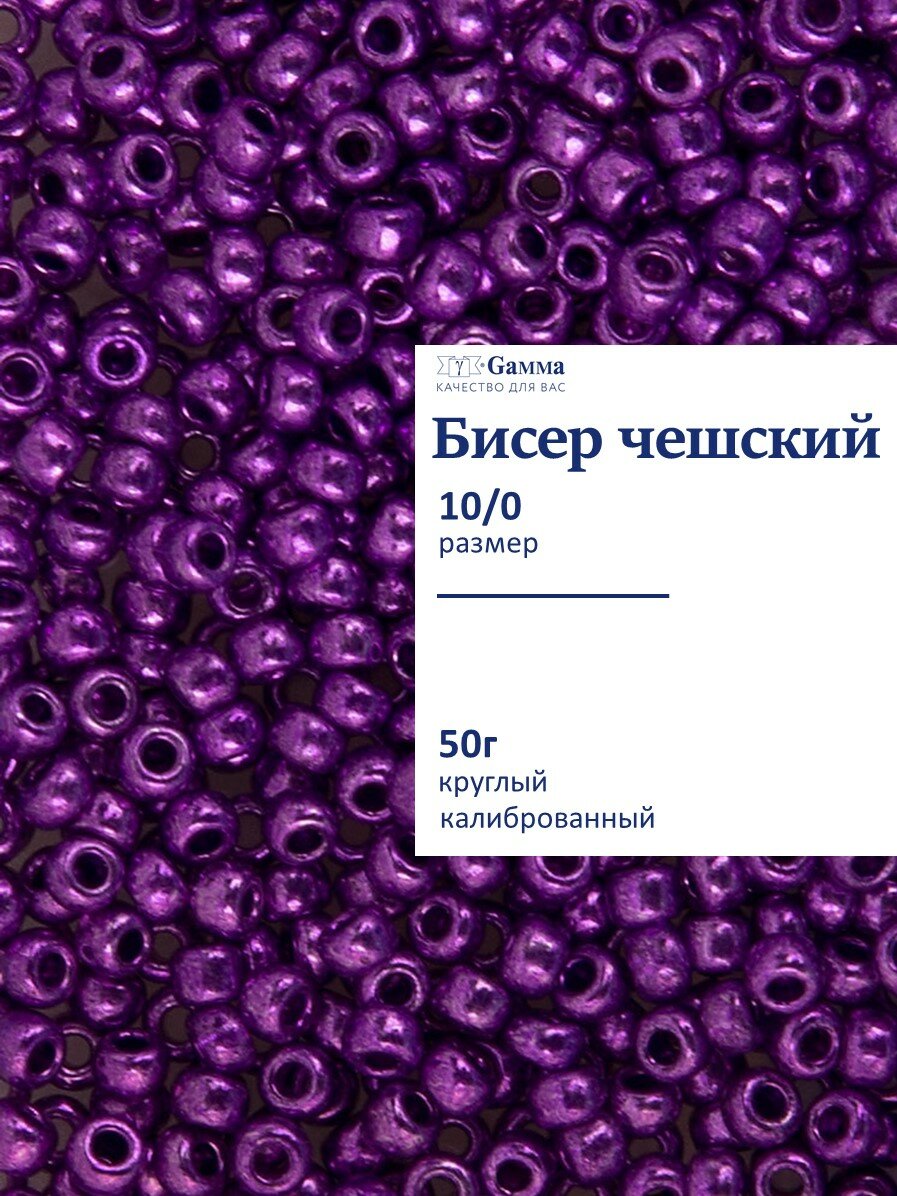 Бисер чешский 10/0 50г Gamma круглый F651 фиолетовый/металлик (18328)