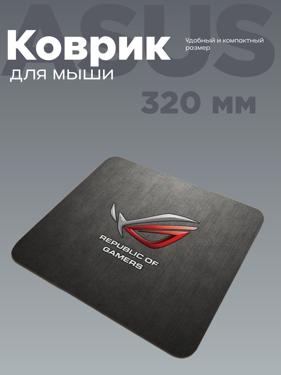 Коврик компьютерный для мыши маленький ASUS ROG 320х285х4мм ASUS-61