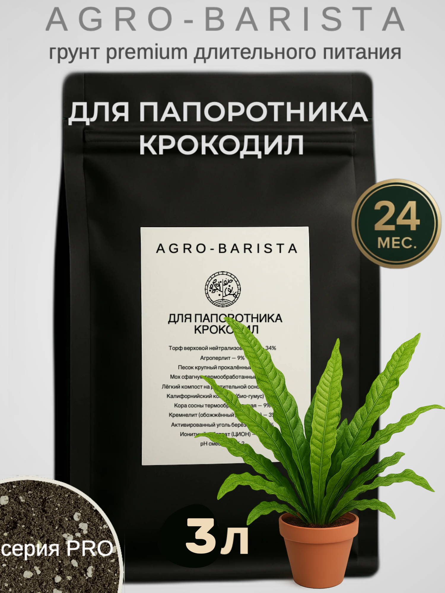 Грунт для Папоротника Крокодил 3л, премиум субстрат Агро-Бариста