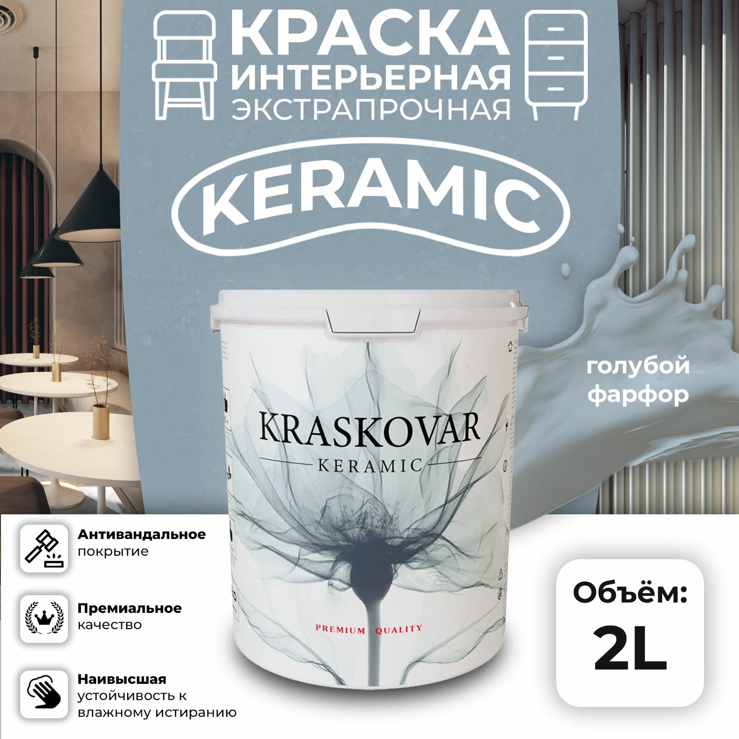 Краска для стен моющаяся керамическая Kraskovar Keramic Eggshell полуматовая интерьерная, цвет: Голубой фарфор 2л