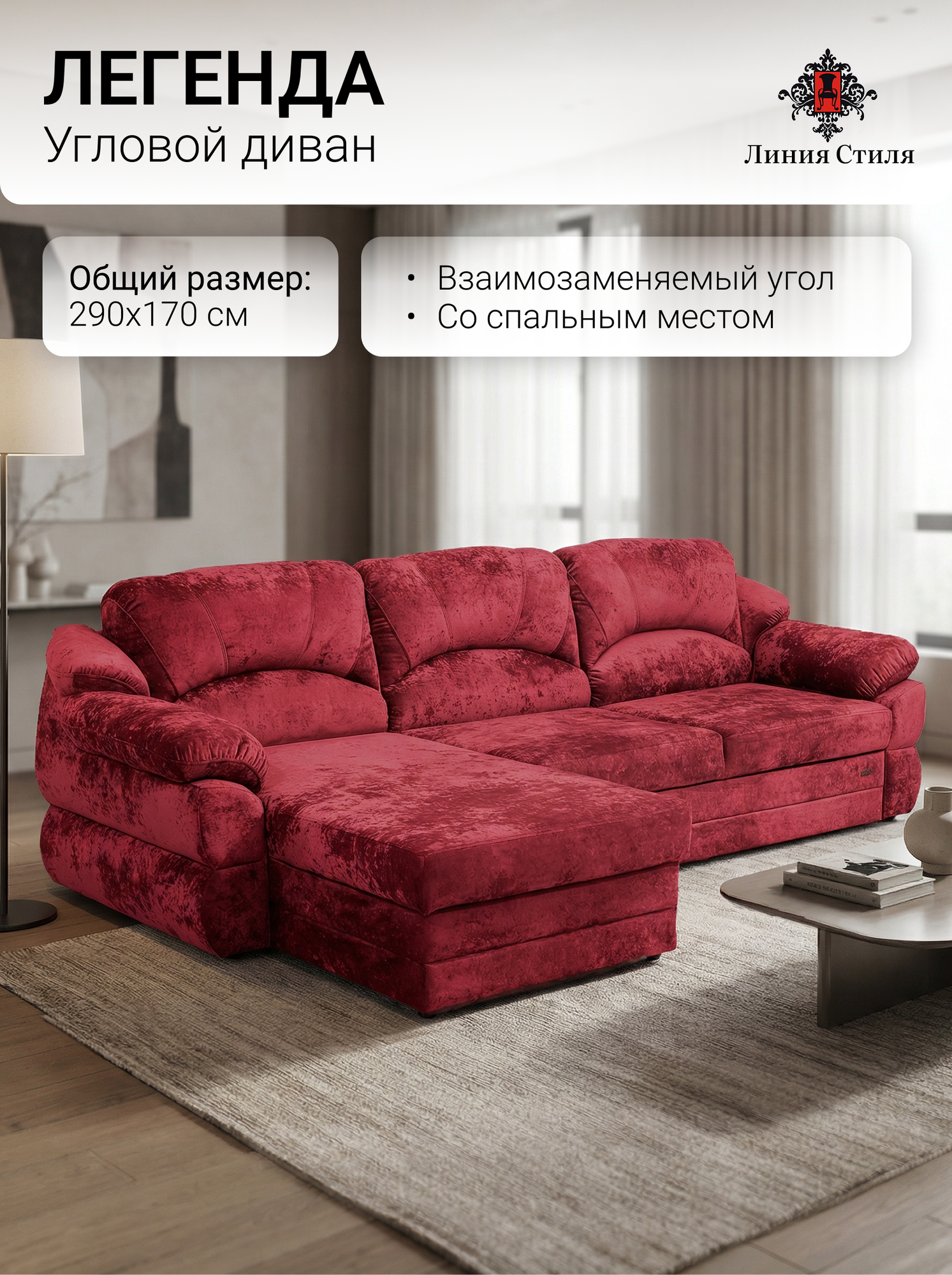 Диван угловой со спальным местом "Легенда" от бренда Линия Стиля, габарит 290х170