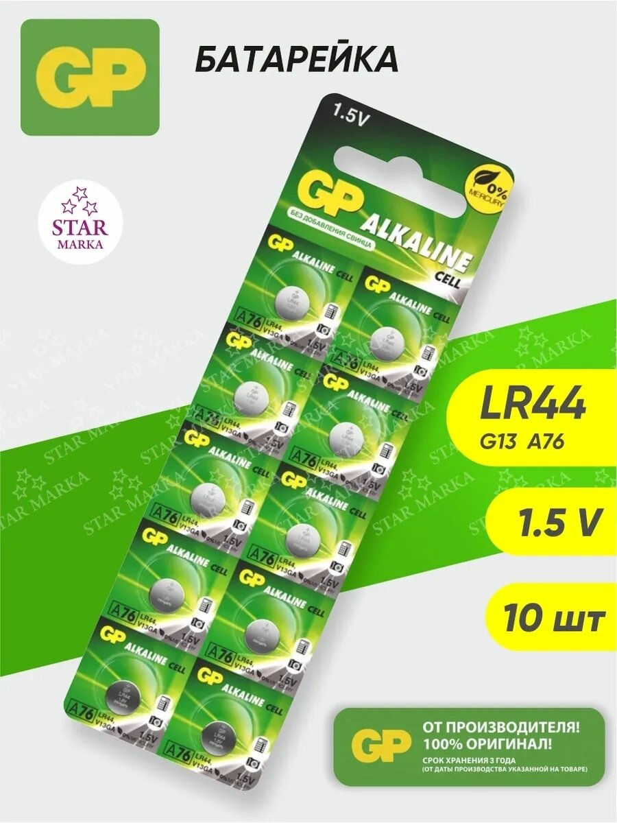 Батарейки GP, LR44/G13/A76, алкалиновые/щелочные, 1,5 В, 1 блистер, 10 шт